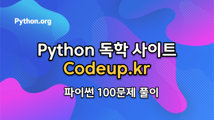 [파이썬 독학] Codeup.kr - 코드업 100문제풀이 : 네이버 블로그