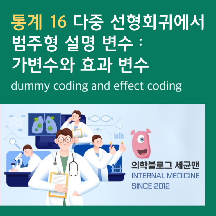 통계 16 다중 선형회귀에서 범주형 설명 변수2 : 가변수 (dummy coding) : 네이버 블로그