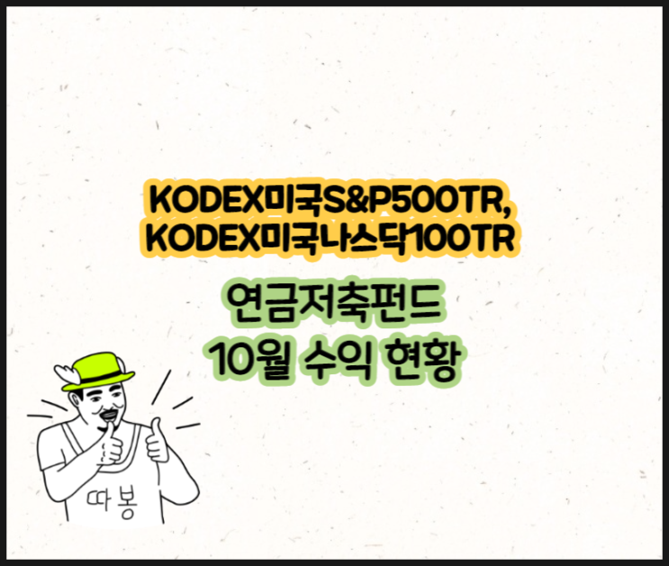 KODEX미국S&P500TR, KODEX미국나스닥100TR 10월 연금저축펀드 현황(feat.11월 FOMC) : 네이버 블로그
