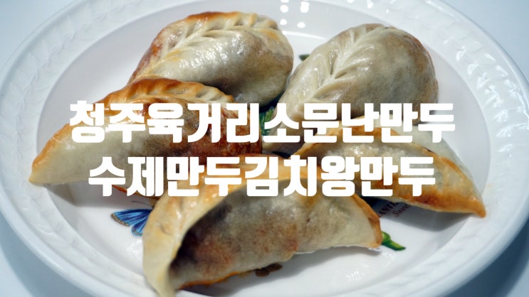청주만두맛집 육거리소문난만두 수제만두 김치왕만두 속이 꽉 찼어 네이버 블로그