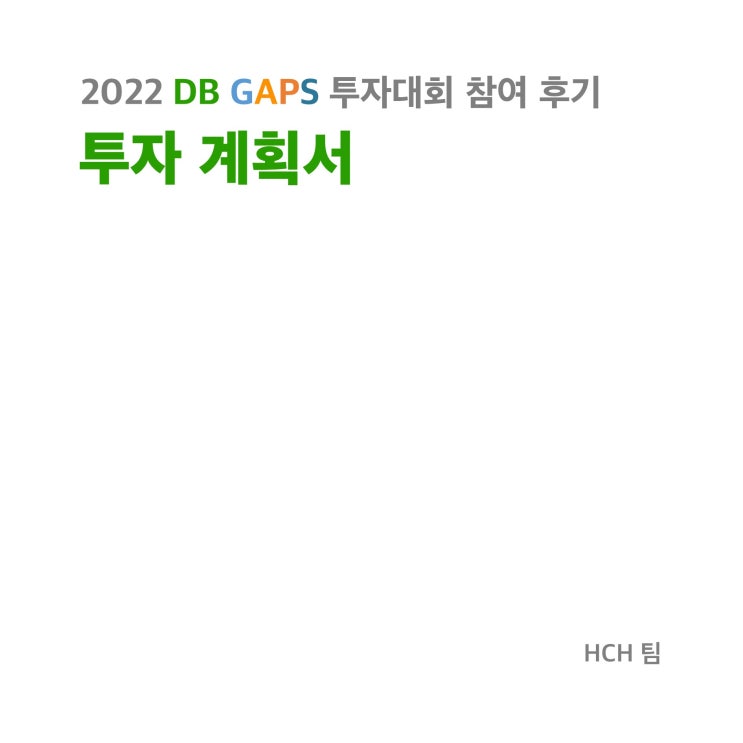 제8회 DB GAPS 투자대회 후기 | 투자계획서 : 네이버 블로그