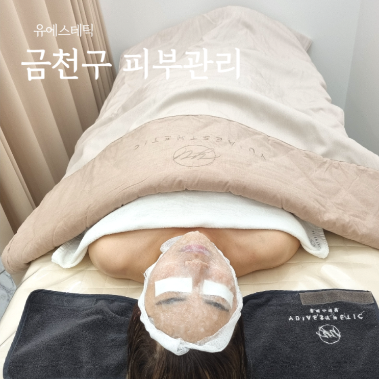 금천구피부관리샵 유에스테틱에서 화이트닝 케어 받았어요 네이버 블로그