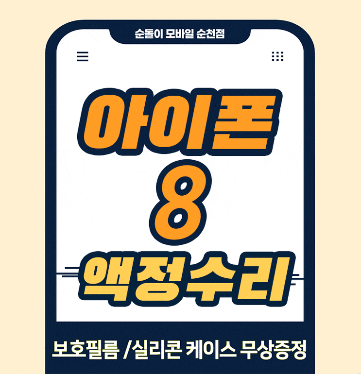 순천 여수 광양 아이폰8 정직하고 합리적인 액정수리비로 수리하세요 네이버 블로그