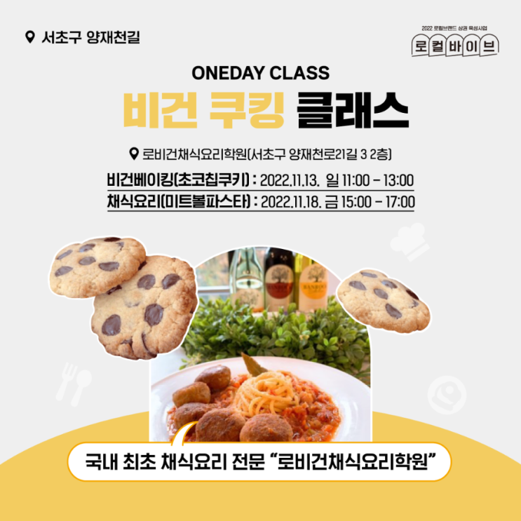 로컬바이브양재천길 이벤트 무료 비건쿠킹클래스 로비건채식요리학원 네이버 블로그