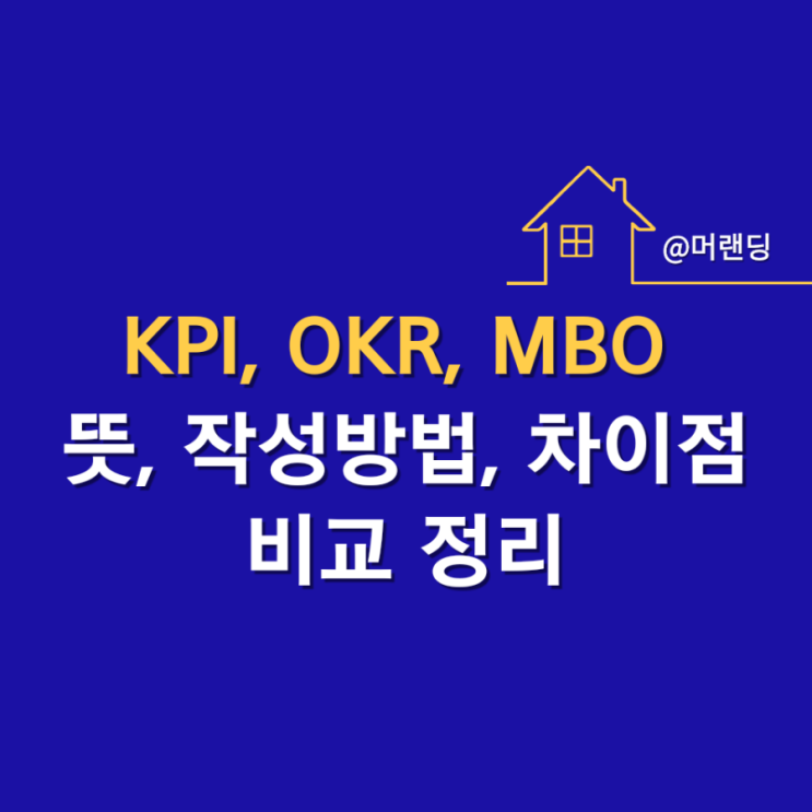 [경영관리방식]KPI, OKR, MBO 뜻, 작성방법, 차이점 비교 정리 : 네이버 블로그
