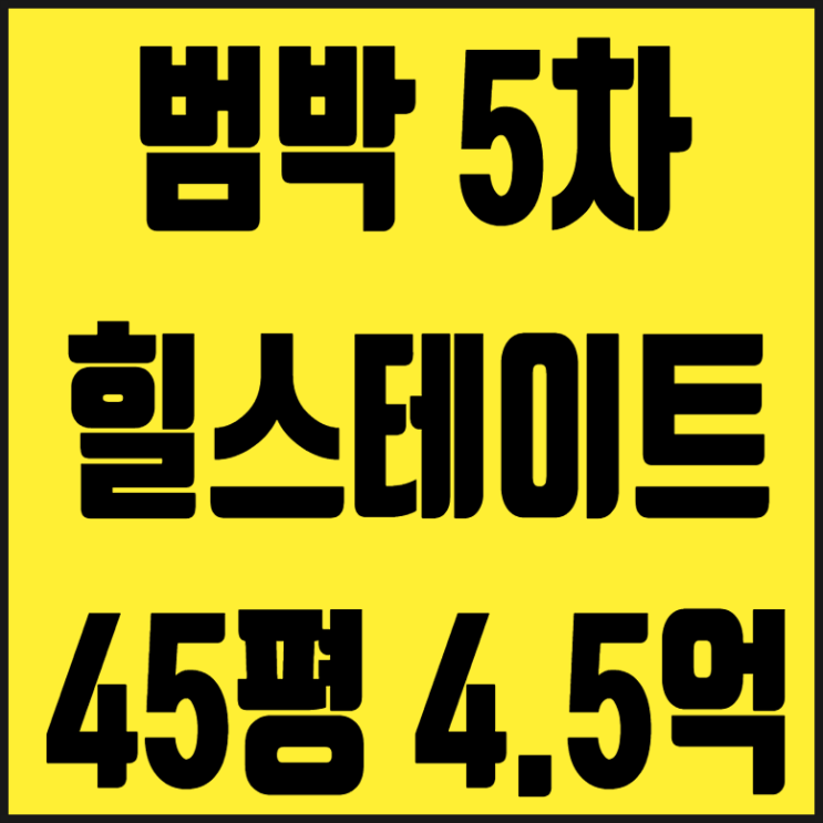 부천 아파트 급매 부천시 범박동 범박힐스테이트 5단지 45평 4억대 경매 아파트 생애최초 80 대출 네이버 블로그