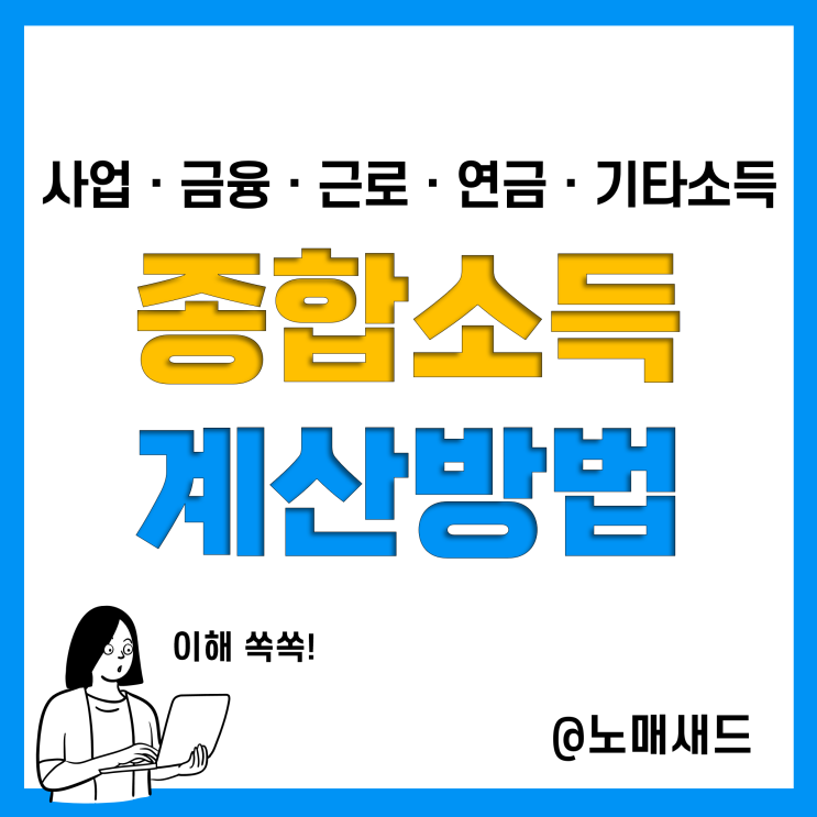 종합소득세 총수입금액 종합소득에 포함되는 소득 기준 및 계산법사업ㆍ금융ㆍ근로ㆍ연금ㆍ기타소득 네이버 블로그