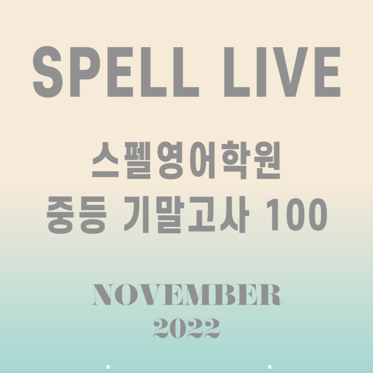 스펠영어학원 창일중 창동중 노곡중 창북중 북서울중 선덕중백운중 시험 100점 네이버 블로그