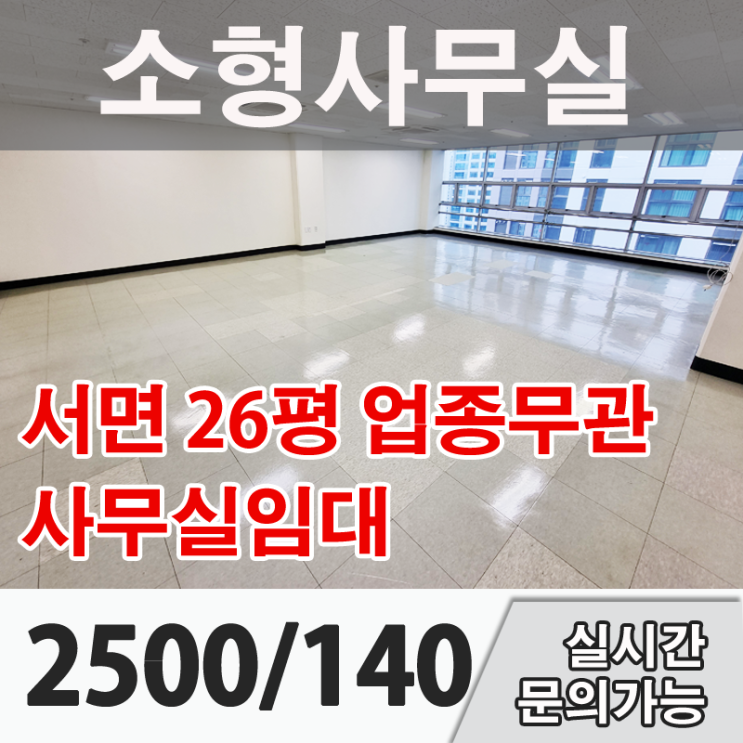 부산 서면 소형 사무실 상가 임대 다양한 업종가능 : 네이버 블로그