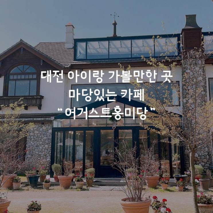 [대전] 아이랑 가볼만한 곳어거스트홍미당 마당있는 까페 : 네이버 블로그
