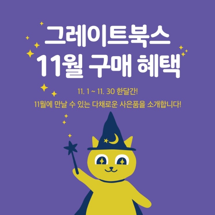 그레이트북스11월구매혜택 이야기마법사 소전집2행사 모바일온누리상품권동백전롯데백화점신세계백화점상품권 부산키다리어린이서점