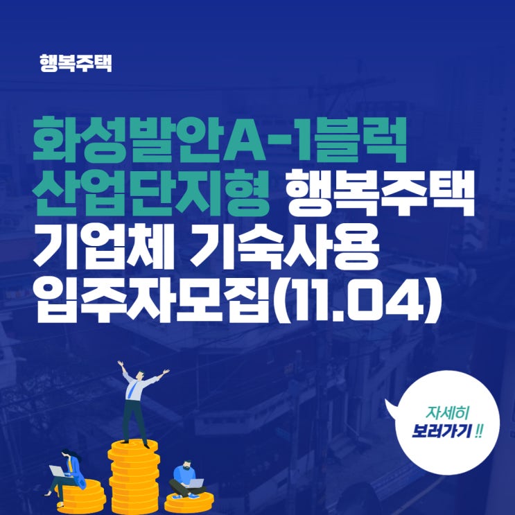 화성발안a 1블럭 산업단지형 행복주택 기업체 기숙사용 입주자 모집 공고221104 네이버 블로그