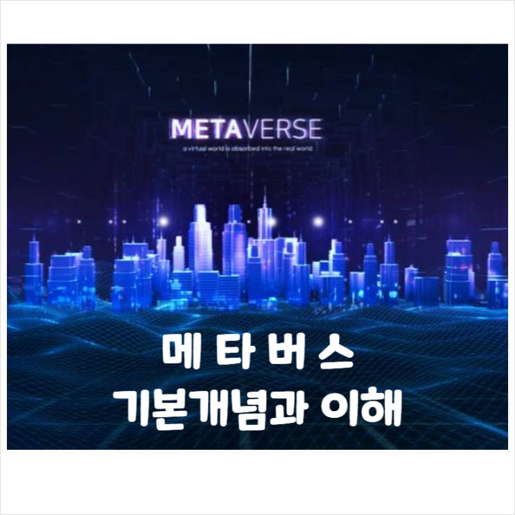 메타버스 뜻 장점 도대체 무엇을 하는 걸까 네이버 블로그
