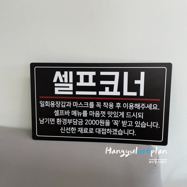 셀프코너 셀프바메뉴 60x35cm 안내사인물 제작 셀프바안내판 셀프코너안내판 셀프바게시판 주문제작상품 셀프바미니