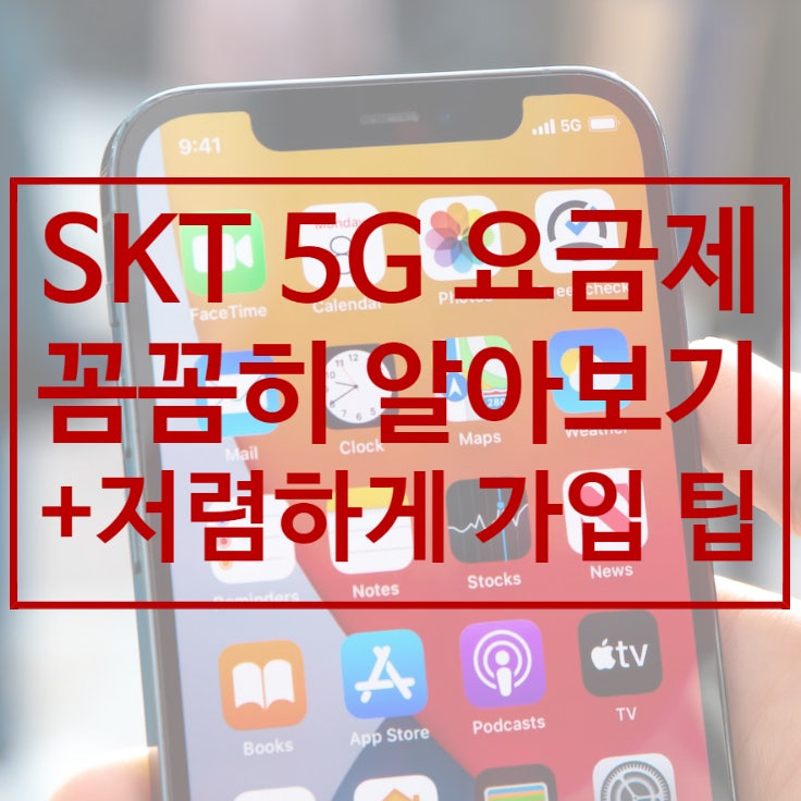 SKT 5G 요금제 종류 깔끔하게 정리해봤어요. : 네이버 블로그