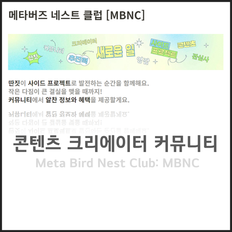 콘텐츠 크리에이터 커뮤니티 MBNC 추천! : 네이버 블로그