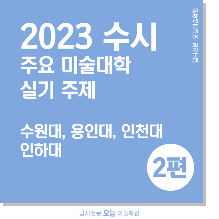 발산입시미술학원 2023학년도 수원대 용인대 인천대 인하대 미술대학 디자인과 수시 실기주제 안내 미대입시는 오늘