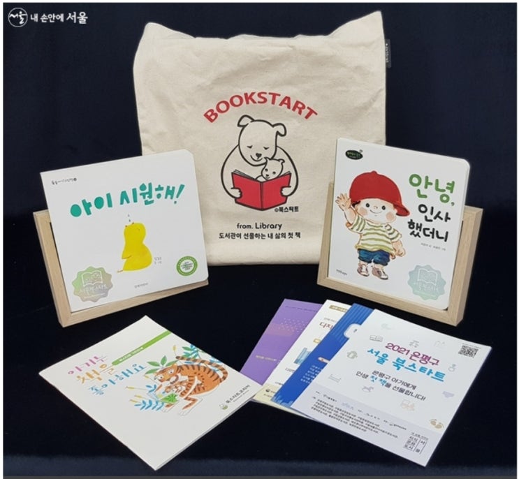 영유아 육아꿀팁 서울 북스타트 무료 책꾸러미 생애 첫 책선물 신청 방법 A To Z 네이버 블로그