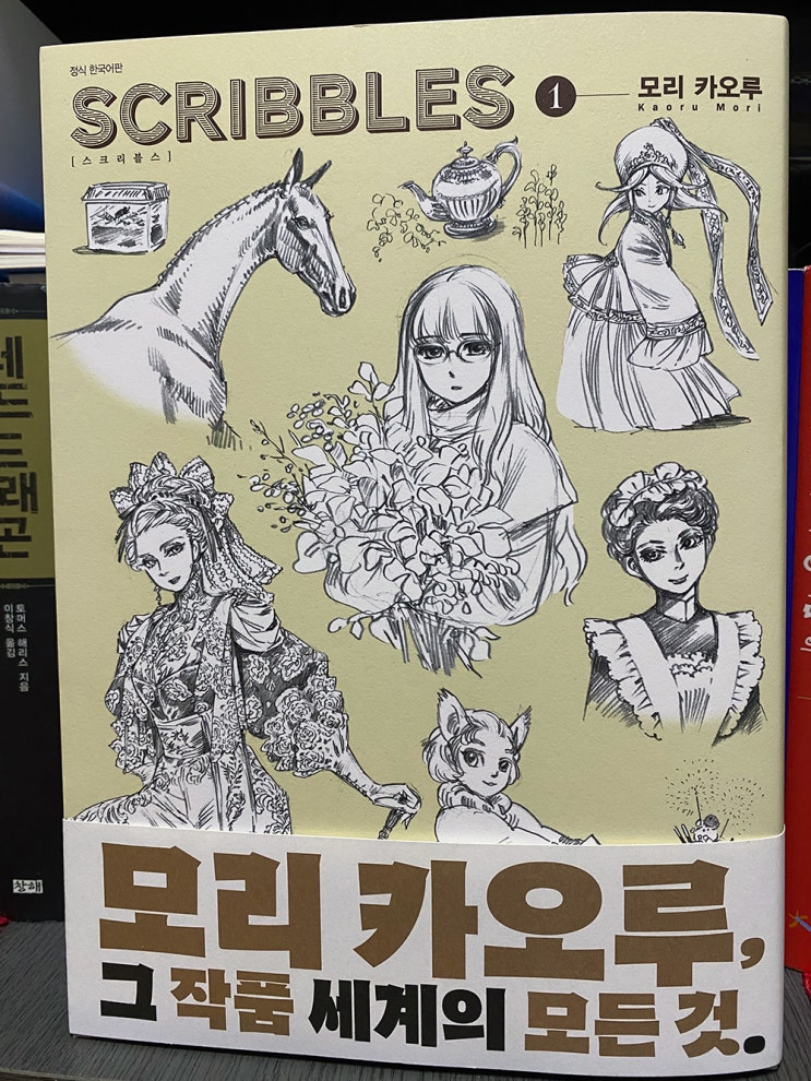 [책 리뷰][스크리블스][SCRIBBLES][모리카오루] 그 작품세계의 모든것, 작가의 낙서책 : 네이버 블로그