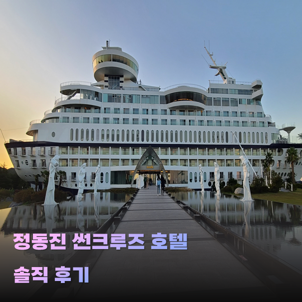 [강릉 정동진] 썬크루즈 호텔 스탠다드 더블 오션뷰 솔직 후기 네이버 블로그