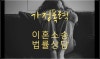 무료이혼상담 이혼변호사상담비용 가정폭력 소송비용 이혼무료상담 이혼법률상담센터 위자료 종로구 중구 용산구 성동구 광진구 동대문구