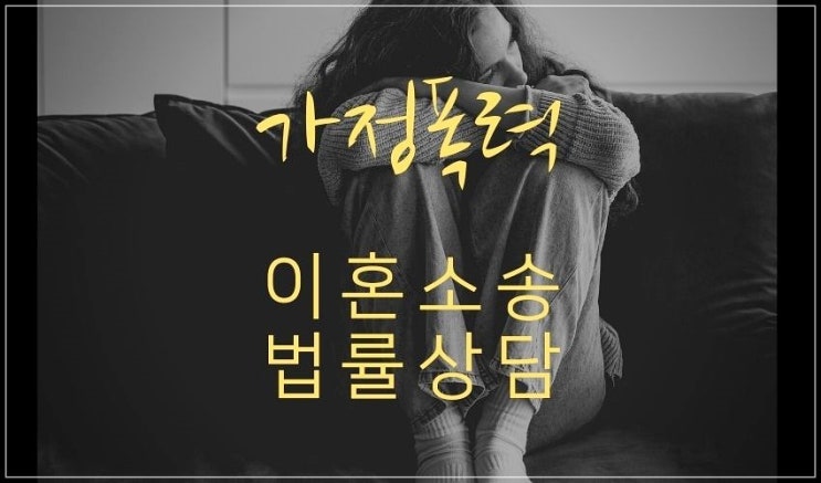 무료이혼상담 이혼변호사상담비용 가정폭력 소송비용 이혼무료상담 이혼법률상담센터 위자료 종로구 중구 용산구 성동구 광진구 동대문구