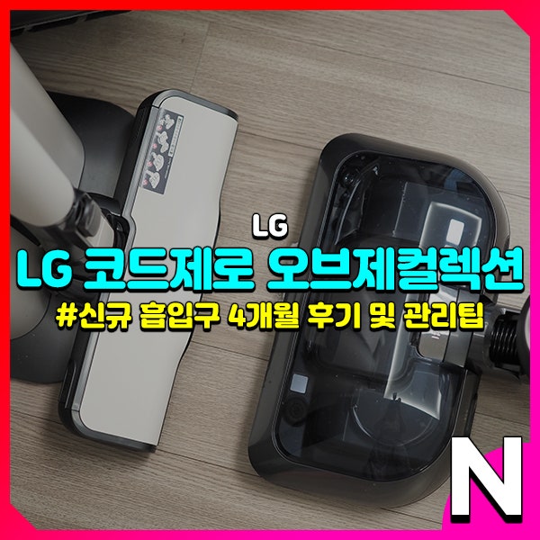 Lg 코드제로 오브제컬렉션 A9s 겨울 맞이 무선 스팀청소기 관리법 및 신규 흡입구 사용 후기 네이버 블로그