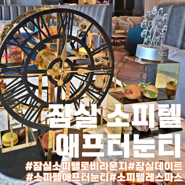 잠실 소피텔 애프터눈티레스파스 라운지석촌호수뷰까지 완벽 네이버 블로그