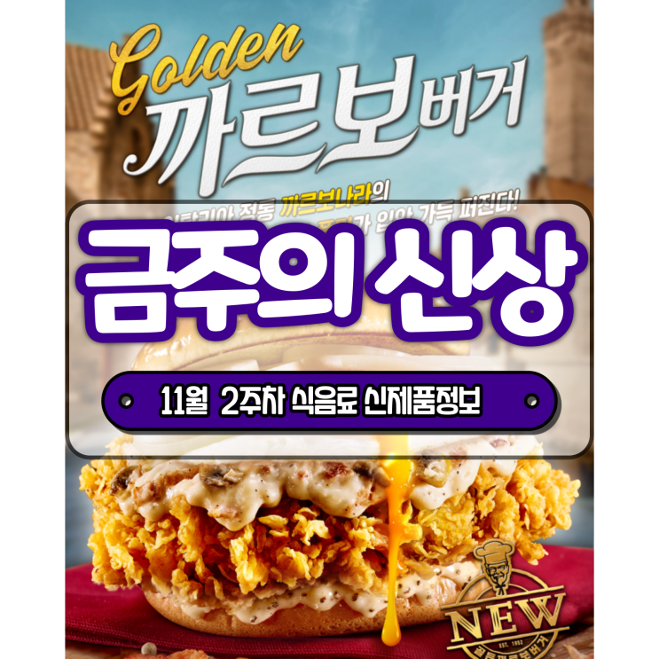 금주의 신상 Kfc 골든 까르보 치킨버거 오뚜기 순후추 콘 등 11월 2주차 식음료 주요 신제품 정보 네이버 블로그