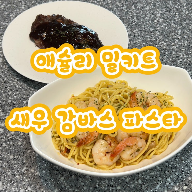 애슐리 밀키트 감바스 생면 파스타 새우 감바스 파스타 만들기 네이버 블로그