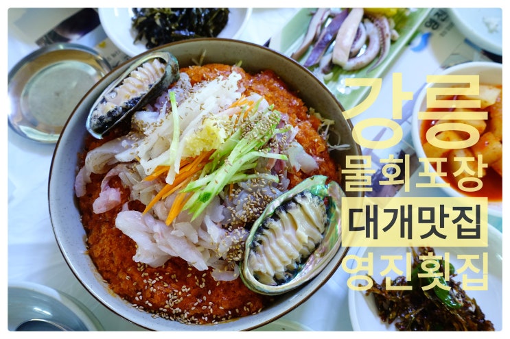 강릉 주문진 횟집 영진횟집 바다뷰가 끝장나느 주문진 물회 맛집 추천 주문진 대게 맛집 네이버 블로그