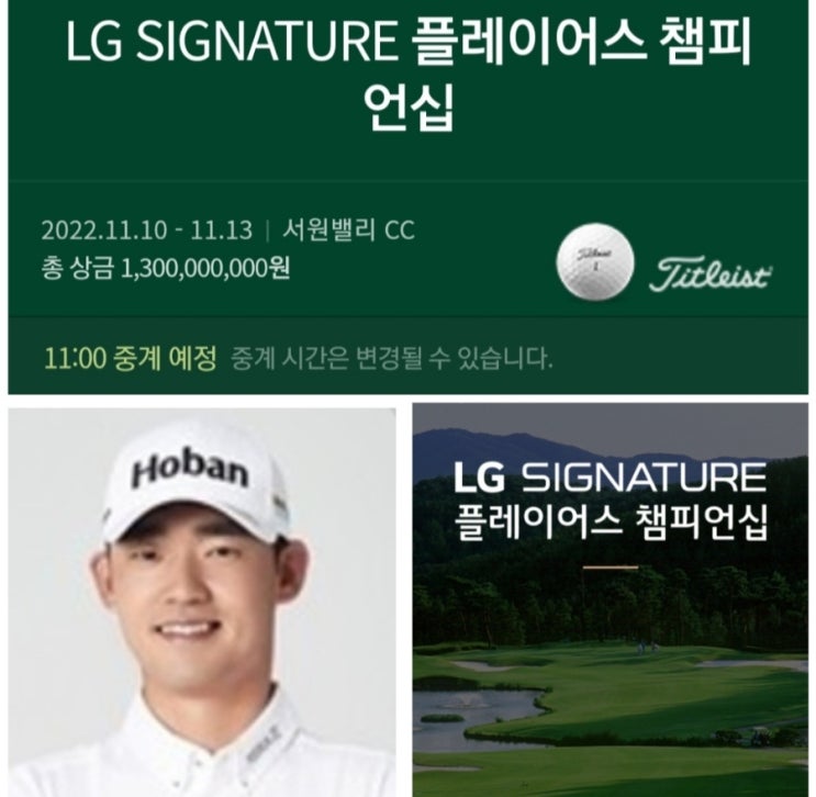 LG 시그니처 SIGNATURE 플레이어스 챔피언십 KPGA 2022 골프 티켓 예매 중계 결과 총상금 일정 장소 랭킹 우승 김비오 김민규 프로필 김영수 : 네이버 블로그