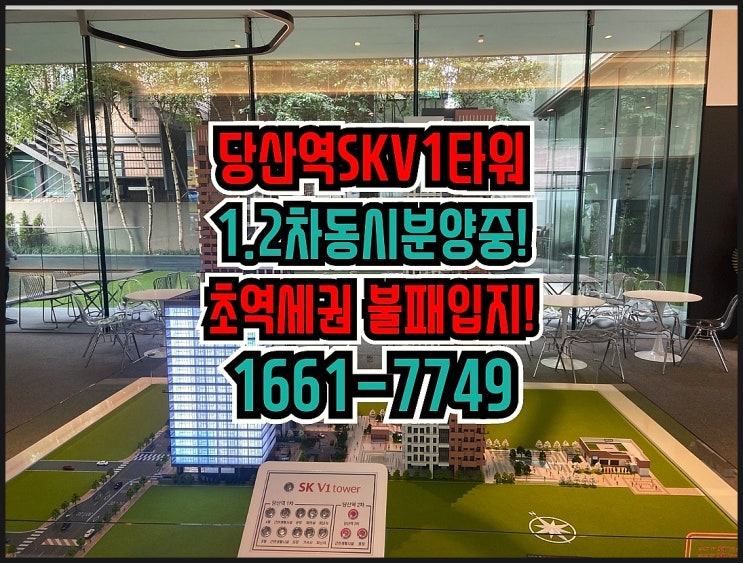 [현재 분양중] 초역세권 불패입지 2,9호선 더블환승역2분 당산역 SKV1타워 지식산업센터 1,2차 동시분양중! : 네이버 블로그