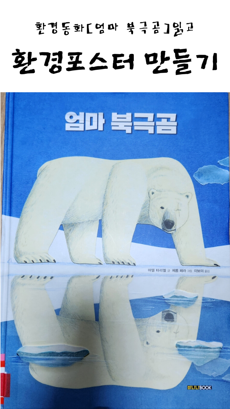 마음이크고생각이크는책읽기 환경포스터 1편feat 엄마 북극곰 을 읽고 아이들이 전하는 메시지 네이버 블로그