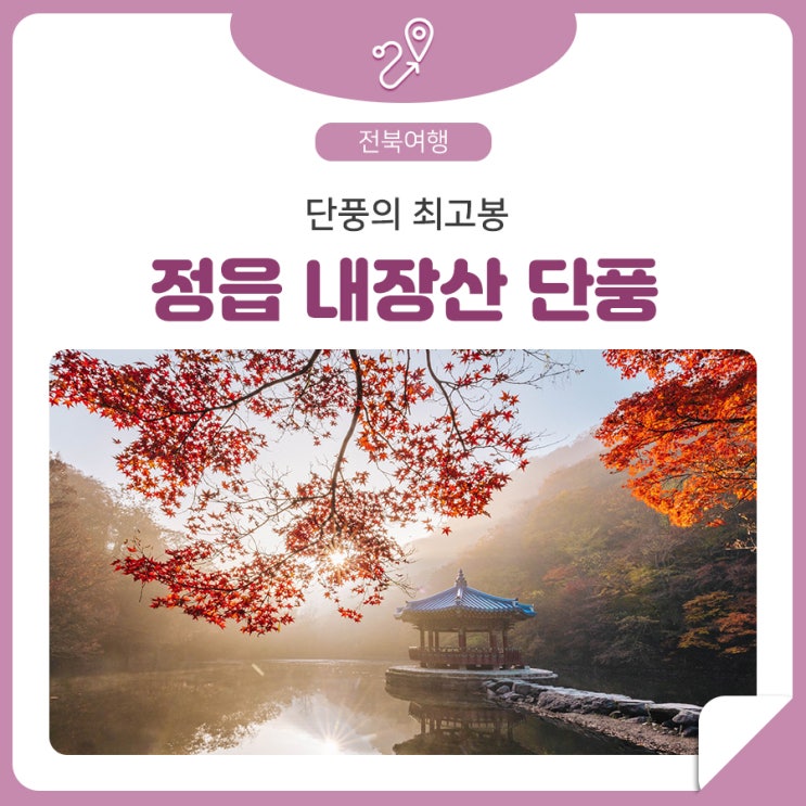 단풍의 최고봉 정읍 내장산 단풍 명소 3곳 우화정 내장산 전망대 내장산 단풍터널길 네이버 블로그