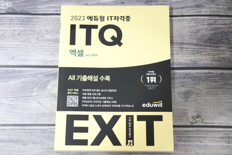 엑셀 자격증 쉽게 따기 Itq엑셀기출문제 풀기 에듀윌itq 엑셀 교재 추천해요 네이버 블로그