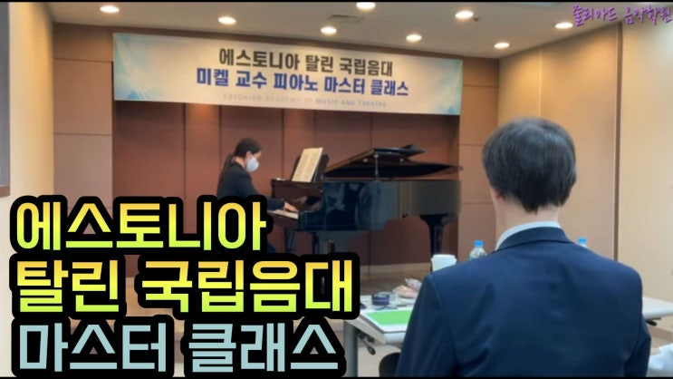 [마스터 클래스] 에스토니아 탈린 국립음대 교수 / Mihkel Poll : 네이버 블로그