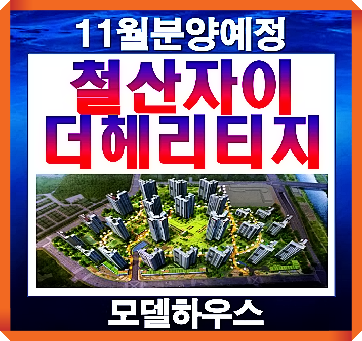 철산자이 더 헤리티지 분양가 철산주공 재건축 청약일정 네이버 블로그