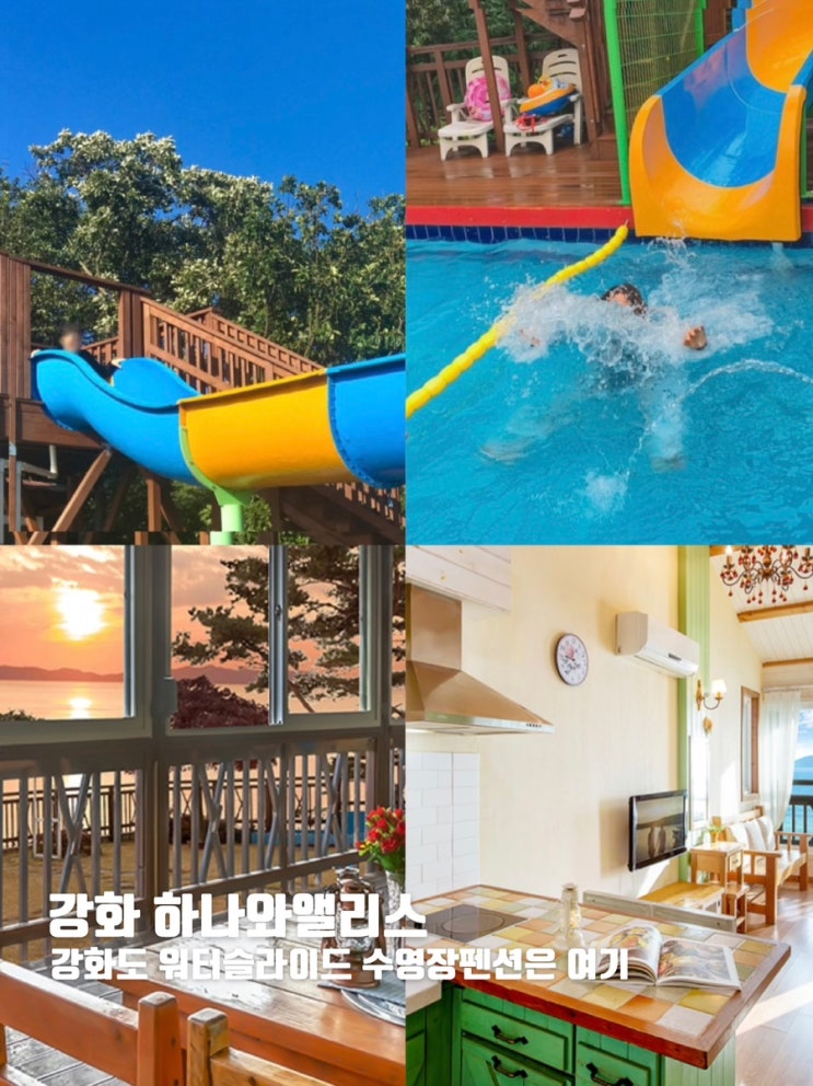강화도키즈펜션 풀빌라 워터슬라이드 강화도수영장 펜션은 여기강화도스파펜션 네이버 블로그