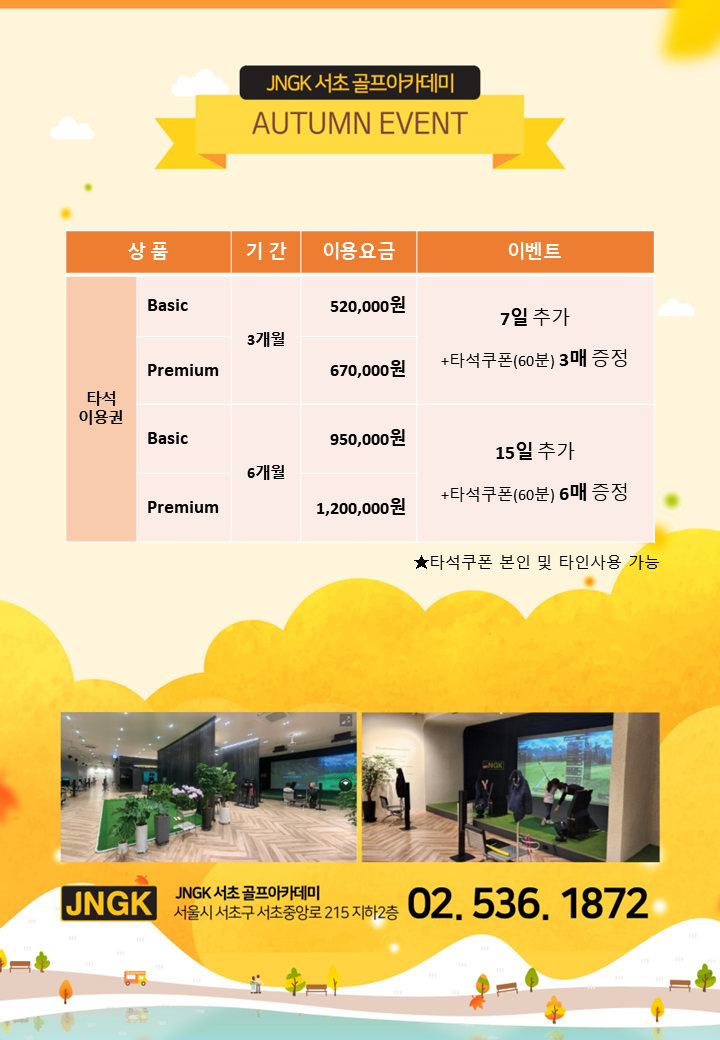 강남 서초골프연습장 JNGK 제이앤지케이 서초 골프 아카데미에서 가을 이벤트가 곧 종료됩니다!! : 네이버 블로그