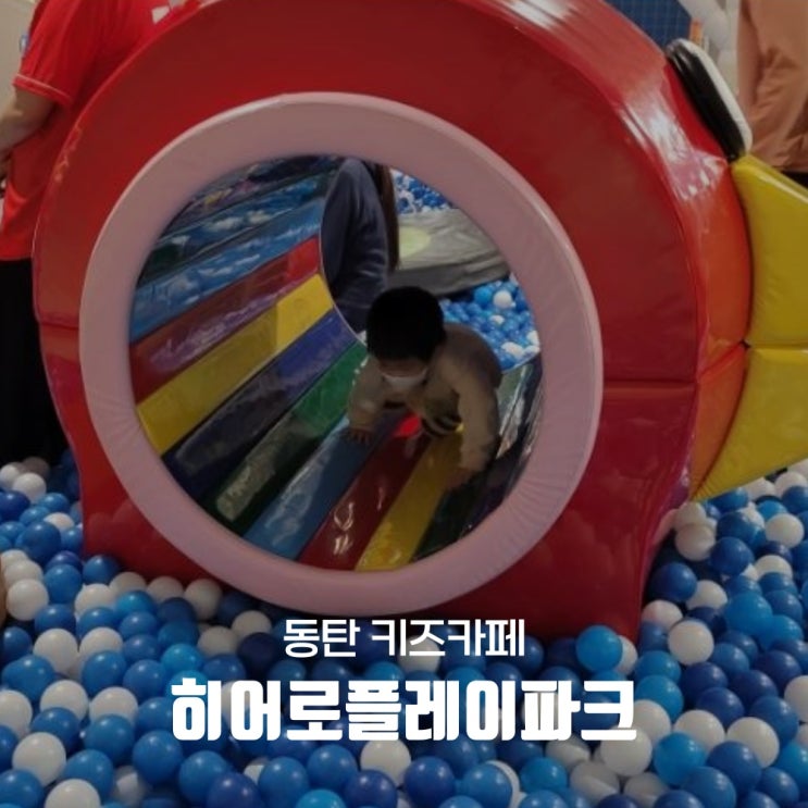 규모있는 동탄 키즈카페 히어로플레이파크 방문후기 네이버 블로그