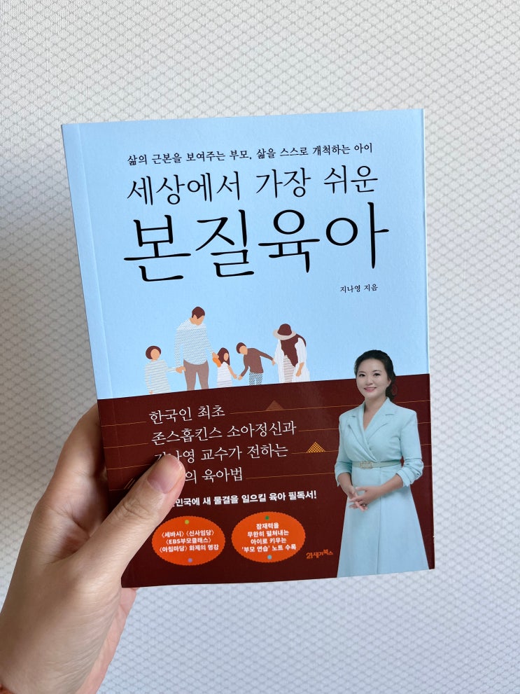 육아서인가 자기계발서인가 지나영 교수의 세상에서 가장 쉬운 본질육아 네이버 블로그