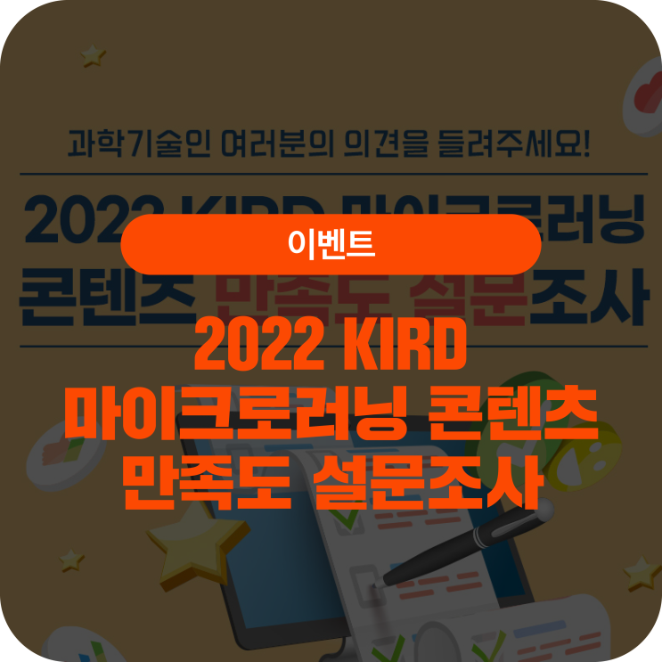 2022년 KIRD 마이크로러닝 콘텐츠 만족도 설문조사 : 네이버 블로그