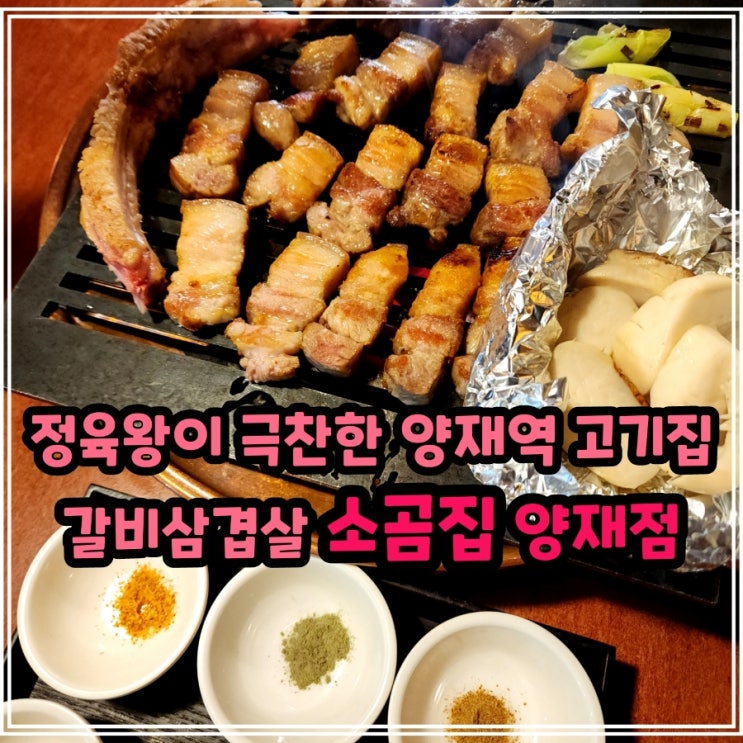 양재역 고기집 양재역 삼겹살 갈비삼겹 맛집 소곰집 양재점 네이버 블로그