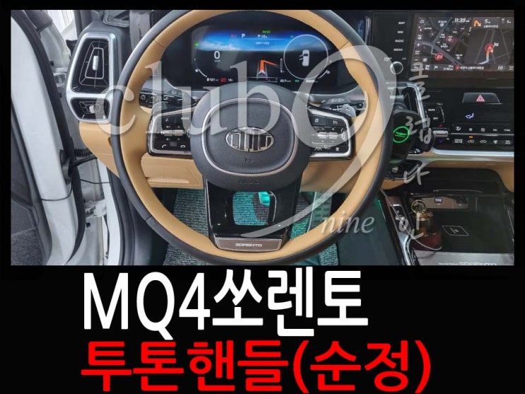 쏘렌토 MQ4 6인승에 적용되는 투톤핸들 순정작업으로 장착하기 : 네이버 블로그