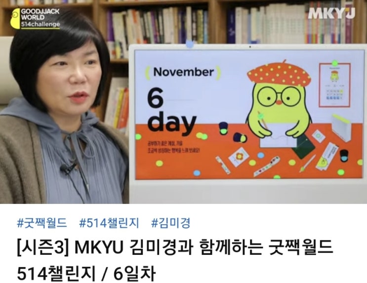[시즌3] MKYU 김미경과 함께하는 굿짹월드 514챌린지/ 6일차(11월6일 일)/ 주제: 비즈니스 모델을 만드는 생각 법 : 네이버 블로그