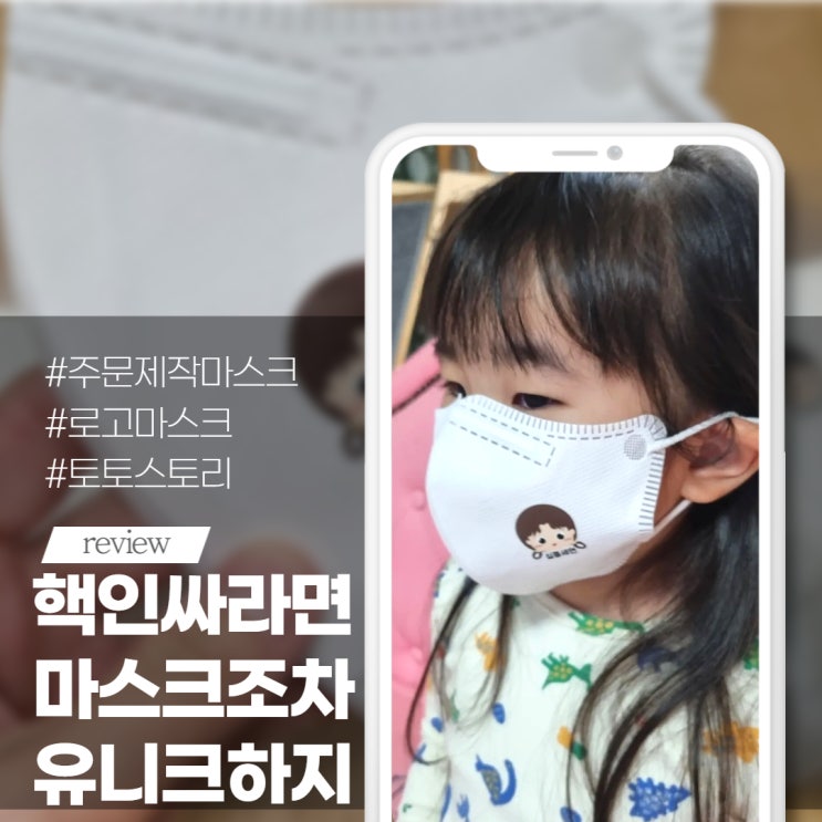 로고마스크 주문제작 세상에 하나뿐인 우리아이 영유아마스크 네이버 블로그