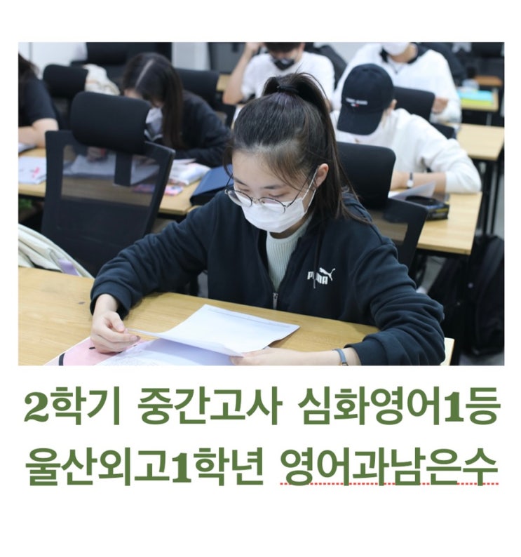 옥동영어학원 메인영어학원 울산외고 1학년 영어과 남은수 2학기 중간고사 심화영어 전교1등 네이버 블로그