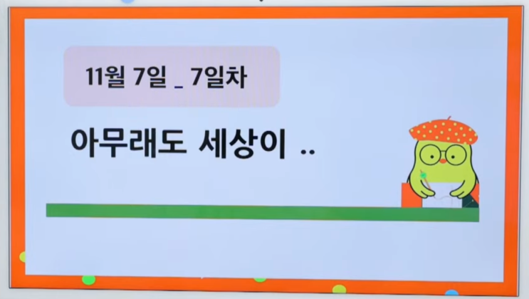 MKYU 11월 514챌린지 7일차 :: 아무래도 세상이... : 네이버 블로그