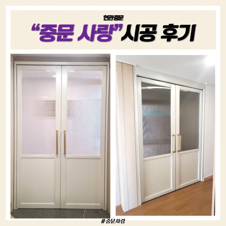 중문사랑 김포 운양동 래미안 아파트 정양개 스윙 도어 현관 중문 시공 후기 네이버 블로그